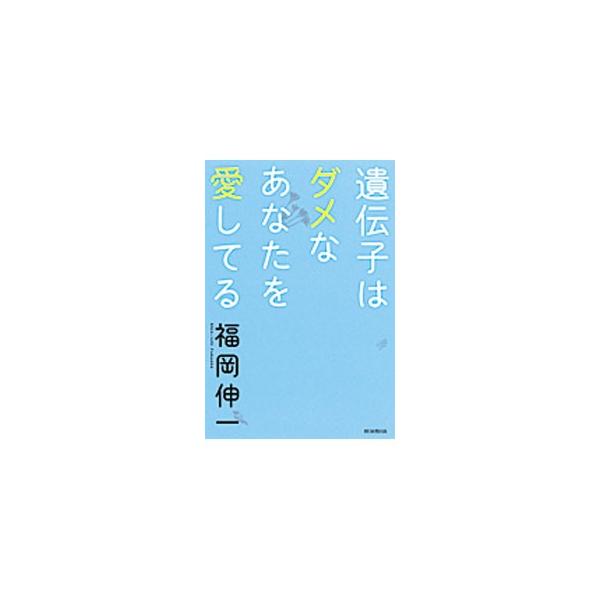 ゴキブリなんて絶滅してほしいと思うのは間違いですか？　生活のふとした場面でわきおこるささやかな疑問や、職場や家庭で遭遇するさまざまな悩みに、生物学者の福岡伸一が答える。週刊誌『ＡＥＲＡ』の連載コラムを書籍化。■カテゴリ：中古本■ジャンル：産...