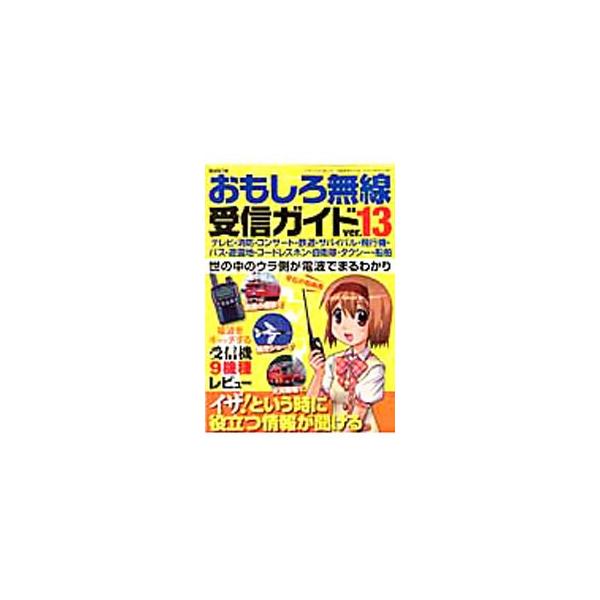 ビギナーからベテランまで対応した無線受信の指南書。のりもの、アクシデント、ミリタリー、アミューズメント、プライバシーの各無線について解説。受信機選びのポイントやハンディ機９機種レビューなども収録。■カテゴリ：中古本■ジャンル：産業・学術・歴...