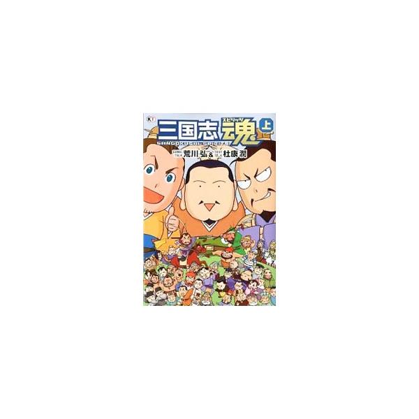 三国志が大好きな漫画家・荒川弘とライター・杜康潤が、「三国志演義」全１２０回をコミック＆トークでおもしろおかしく読み解く。上は第１回〜第６０回を収録。■カテゴリ：中古本■ジャンル：文芸 小説一般■出版社：コーエーテクモゲームス■出版社シリー...