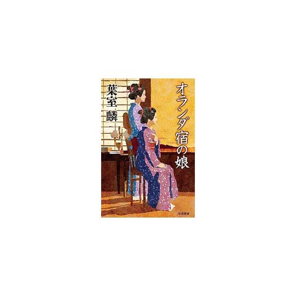 ■カテゴリ：中古本■ジャンル：文芸 小説一般■出版社：早川書房■出版社シリーズ：ハヤカワ文庫■本のサイズ：文庫■発売日：2012/04/05■カナ：オランダヤドノムスメ ハムロリン