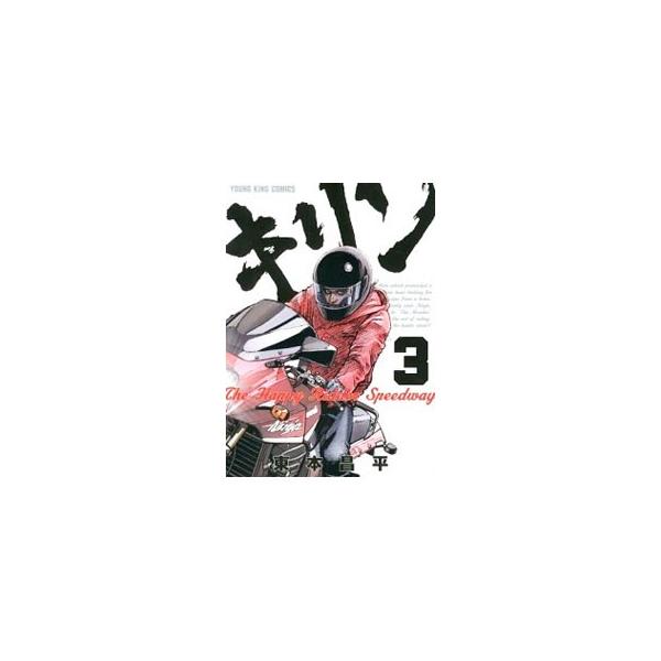 ■カテゴリ：中古コミック■ジャンル：青年■出版社：少年画報社■掲載紙：ヤングキングコミックス■本のサイズ：Ｂ６版■発売日：2012/05/28■カナ：キリンザハッピーリッダースピードウェイ ハルモトショウヘイ