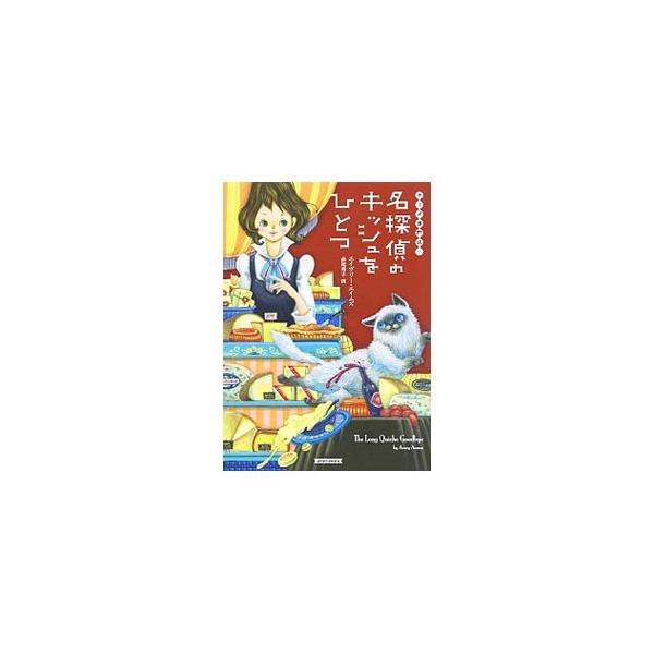 ■カテゴリ：中古本■ジャンル：文芸 小説一般■出版社：原書房■出版社シリーズ：コージーブックス■本のサイズ：文庫■発売日：2012/04/06■カナ：チーズセンモンテン１メイタンテイノキッシュヲヒトツ エイヴリーエイムズ