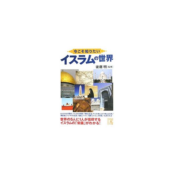 ■カテゴリ：中古本■ジャンル：産業・学術・歴史 宗教その他■出版社：中経出版■出版社シリーズ：中経の文庫■本のサイズ：文庫■発売日：2011/09/01■カナ：イマコソシリタイイスラムノセカイ ゴトウアキラ
