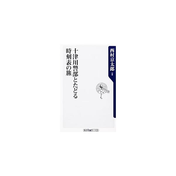 ■カテゴリ：中古本■ジャンル：文芸 その他■出版社：角川学芸出版■出版社シリーズ：角川ｏｎｅテーマ２１■本のサイズ：新書■発売日：2012/04/09■カナ：トツガワケイブトタドルジコクヒョウノタビ ニシムラキョウタロウ
