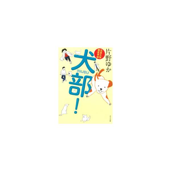行き場を失った犬や猫を救うため奔走する現役獣医学部生たち。動物だらけのキャンパスライフは、笑いと涙と感動の連続！？　青森・十和田でくりひろげられる実録青春ストーリー。■カテゴリ：中古本■ジャンル：女性・生活・コンピュータ 犬の本■出版社：ポ...