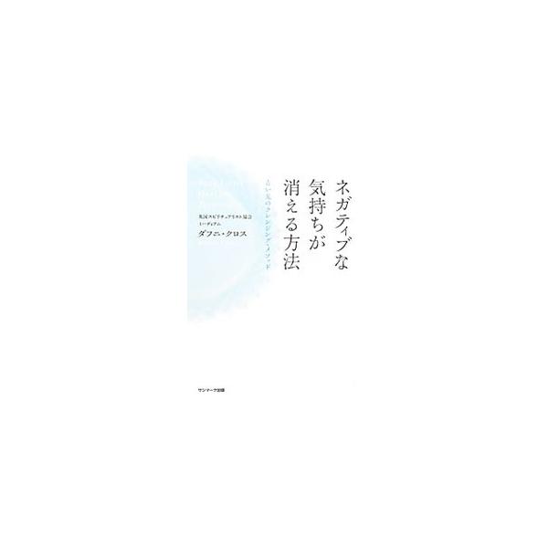 青い光とは、ポジティブなエネルギーそのもの。ポジティブなエネルギーの使い方を覚えれば、人生を歩むのが楽しくなる。英国最高峰のスピリチュアル・カウンセラーが、ネガティブな気持ちをすべて洗い流す方法を紹介する。■カテゴリ：中古本■ジャンル：産業...