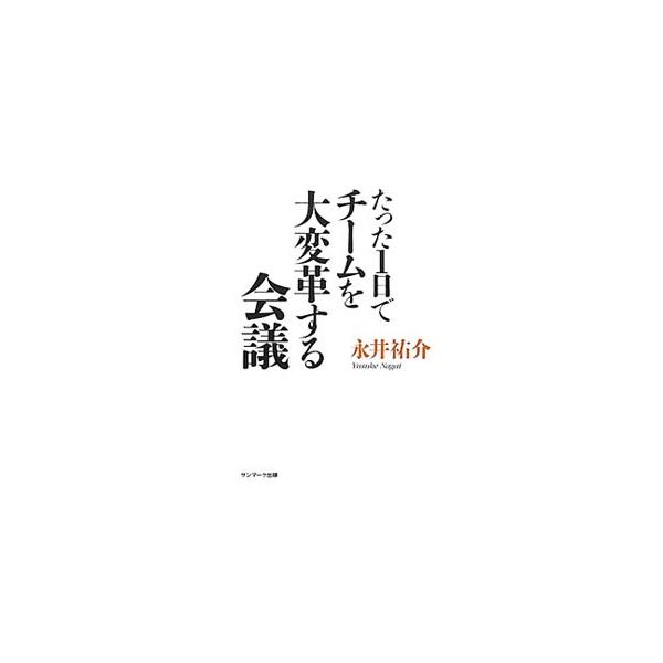 たった１日の会議でチームを変革する。変革を起こしたチームが、高い目標と情熱と結束を持ち、従来なら達成できなかった成果を生み出すようになる。人や組織を１日で変えうる力を持った会議の手法を、具体的に紹介する。■カテゴリ：中古本■ジャンル：ビジネ...