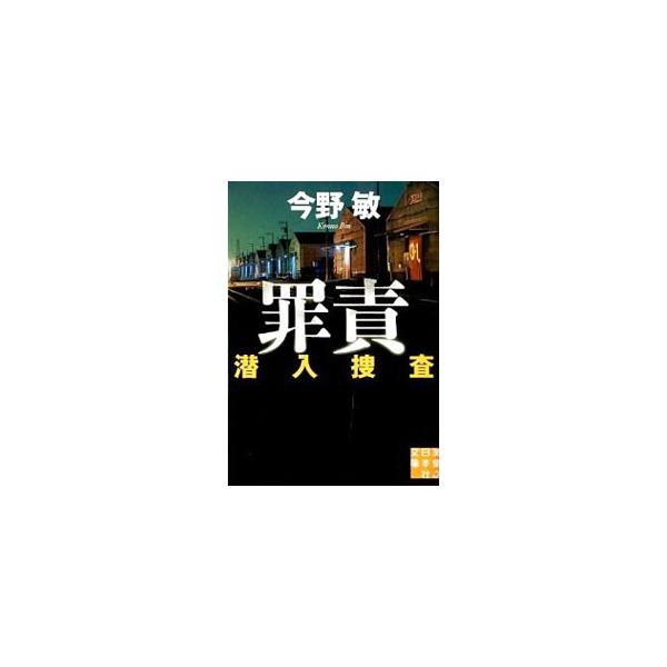 小学校に不法投棄された使い捨て注射器で、子供がＢ型肝炎に感染した。廃棄物回収業者の責任を追及する教師の家族に、ヤクザの暴力が襲いかかる。元マル暴刑事・佐伯は、古代拳法を武器にヤクザに闘いを挑む。■カテゴリ：中古本■ジャンル：文芸 小説一般■...