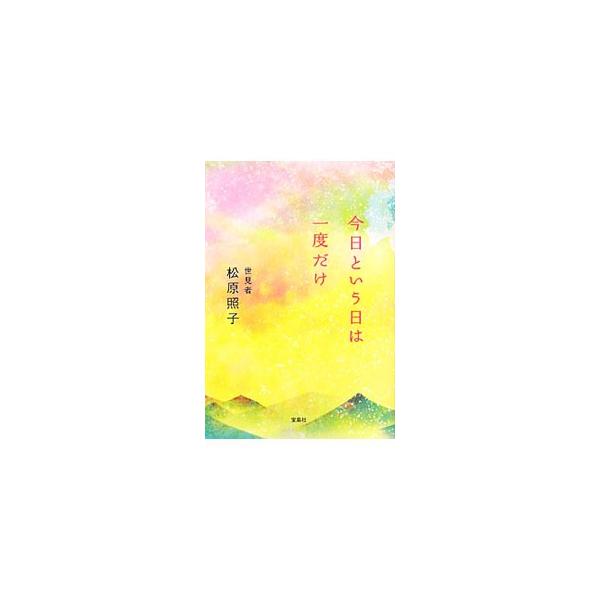 日常の心がけひとつで、悲しいときや苦しいときにも幸せな明るい未来が開ける−。東日本大震災の被災エリアを細かく当てた世見者・松原照子の１２０の言葉を紹介する。■カテゴリ：中古本■ジャンル：産業・学術・歴史 超能力・心霊■出版社：宝島社■出版社...