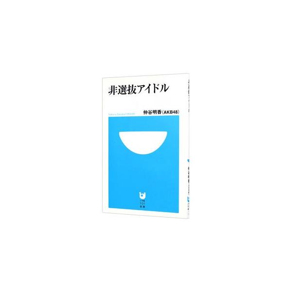 ＡＫＢ４８古参のメンバーでありながら、過去３度の総選挙とも非選抜となった仲谷明香が、そのポジションをなぜ「おもしろい」と思えるようになったのか？　アイドルの過酷な日々と、逆境をバネに立ち上がっていく過程を綴る。■カテゴリ：中古本■ジャンル：...