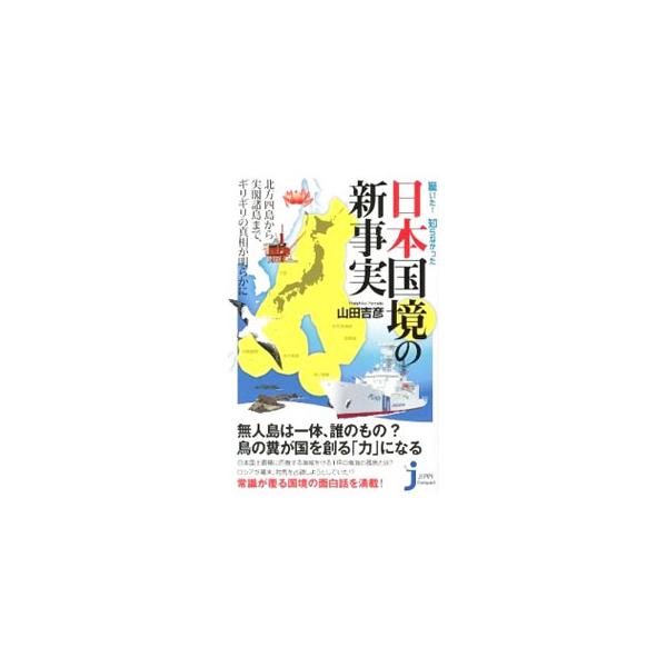 すべての国境が海に面している日本。対馬、竹島、尖閣諸島、北方四島など、日本の国境の海で繰り広げられているギリギリの真実を、新たな歴史認識を踏まえて紹介する。■カテゴリ：中古本■ジャンル：政治・経済・法律 外交・国際関係■出版社：実業之日本社...