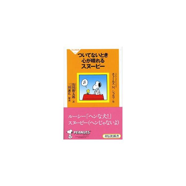 スヌーピーの周囲にある世界は、驚くほど退屈な世界なのかもしれない。それでも彼らは屈託なく、元気に生きている！　ついてないときに読むと心が晴れる、「ピーナッツ」の仲間たちの日常を描いたコミック。■カテゴリ：中古本■ジャンル：女性・生活・コンピ...