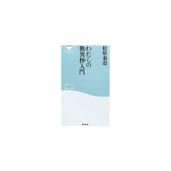 「自力」と「他力」の違いとは何か？　なぜ「善人」よりも「悪人」が救われるのか？　浄土真宗の宗祖・親鸞の言葉を収めた「歎異抄」の内容を紹介し、親鸞の思想と教義がどのようなものであるかを解説する。■カテゴリ：中古本■ジャンル：産業・学術・歴史 ...