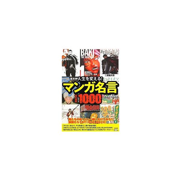 落ち込んでいるとき、人生に迷ったとき、マンガが勇気や希望を与えてくれる。マンガの中で本気に生きるキャラクターたちが発した１０００の名言を、１０ジャンルに分けて収録する。■カテゴリ：中古本■ジャンル：料理・趣味・児童 マンガ■出版社：宝島社■...