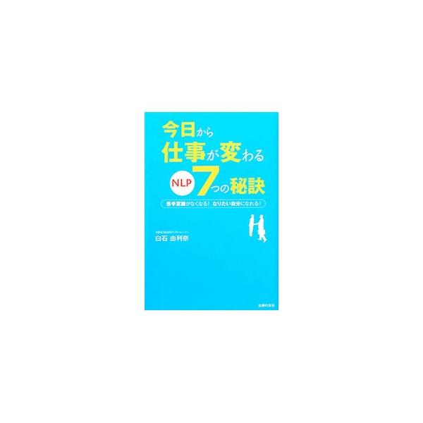 自分の可能性や方向性に気づき、もっとも望んでいる生き方を実現するＮＬＰ（神経言語プログラミング）。「チャンスをものにする」「相手と短時間に信頼関係を築く」など、仕事に役立つＮＬＰスキルを紹介。書き込み欄あり。■カテゴリ：中古本■ジャンル：産...