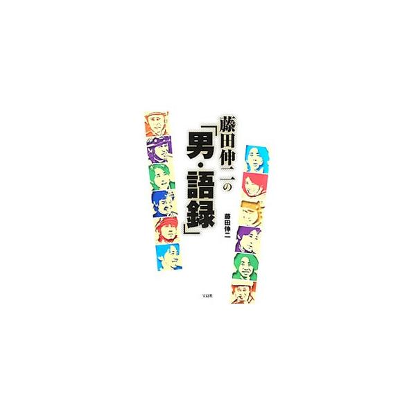 「強かったね」と騎乗馬を褒められる騎手になりたい−。ＪＲＡ騎手の藤田伸二の金言、迷言、珍言をアニキ自ら解説し突っ込む、新しいカタチの語録集。騎手、人生、自分、競馬、相棒のテーマごとに言葉を紹介する。■カテゴリ：中古本■ジャンル：料理・趣味・...