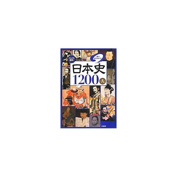 古墳・飛鳥・奈良・平安時代から明治・大正・昭和時代まで、日本をつくった人物１２００人を、写真や絵図、系図を交えて紹介する。関連人物や、時代ごとの年表も収録。■カテゴリ：中古本■ジャンル：産業・学術・歴史 日本の歴史■出版社：西東社■出版社シ...
