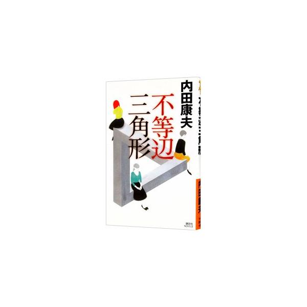 名古屋の名家に伝わる仙台箪笥の修理を奥松島の工房に依頼した男性が殺害され、その行方を追って工房を訪ねた男も死体で見つかった。浅見光彦は、箪笥の隠し棚に不思議な漢詩があったことを知る。そこに秘められた意味とは？■カテゴリ：中古本■ジャンル：文...