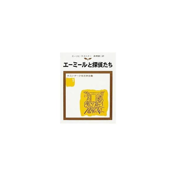 ■カテゴリ：中古本■ジャンル：料理・趣味・児童 児童読み物■出版社：岩波書店■出版社シリーズ：■本のサイズ：単行本■発売日：2007/03/26■カナ：ケストナーショウネンブンガクゼンシュウ１エーミールトタンテイタチカイバン エーリヒケストナー