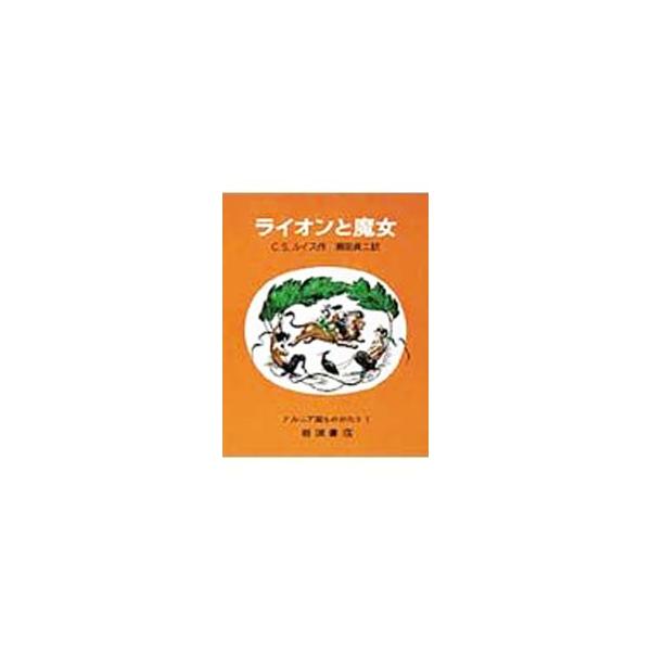 ■カテゴリ：中古本■ジャンル：料理・趣味・児童 児童読み物■出版社：岩波書店■出版社シリーズ：■本のサイズ：単行本■発売日：2004/04/22■カナ：ナルニアコクモノガタリ１ライオントマジョカイバン クライブステープルスルイス