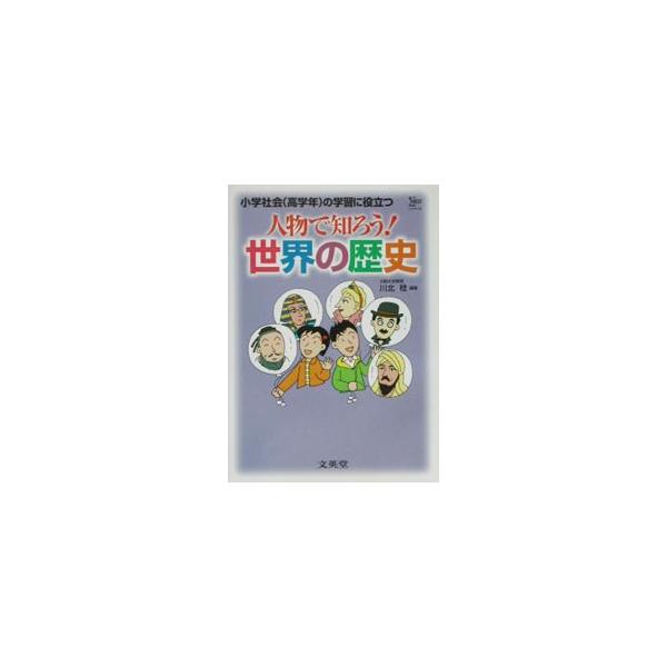 ■カテゴリ：中古本■ジャンル：産業・学術・歴史 その他歴史■出版社：文英堂■出版社シリーズ：■本のサイズ：単行本■発売日：2002/10/20■カナ：ジンブツデシロウセカイノレキシ カワキタミノル
