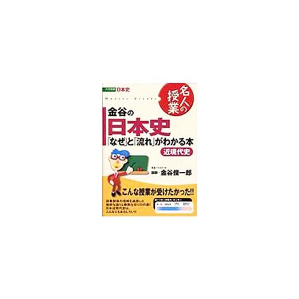 ■カテゴリ：中古本■ジャンル：産業・学術・歴史 日本の歴史■出版社：ナガセ■出版社シリーズ：■本のサイズ：単行本■発売日：2000/09/25■カナ：メイジンノジュギョウカネヤノニホンシナゼトナガレガワカルホンキンゲンダイシ カナヤシュンイチロウ
