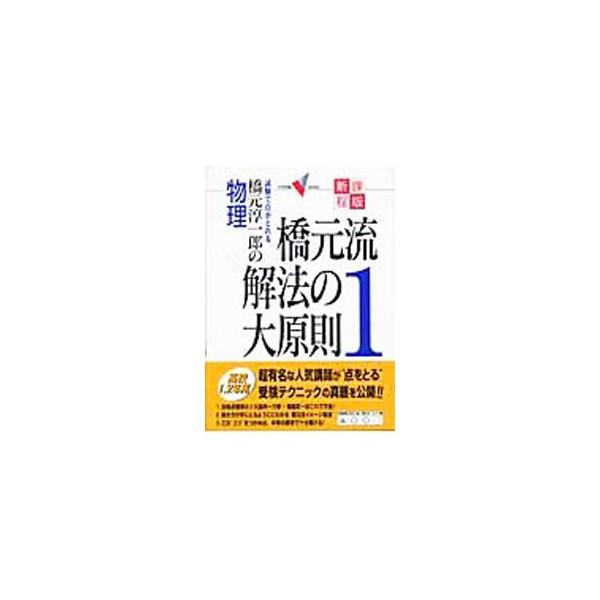 ■カテゴリ：中古本■ジャンル：産業・学術・歴史 物理学■出版社：学研マーケティング■出版社シリーズ：■本のサイズ：単行本■発売日：2004/07/01■カナ：ハシモトジュンイチロウノブツリハシモトリュウカイホウノダイゲンソクシンカテイバン ...