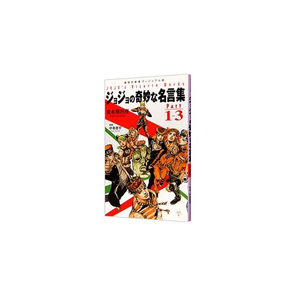 ■カテゴリ：中古本■ジャンル：文芸 小説一般■出版社：集英社■出版社シリーズ：集英社新書■本のサイズ：新書■発売日：2012/04/16■カナ：ジョジョノキミョウナメイゲンシュウパート１３ アラキヒロヒコ