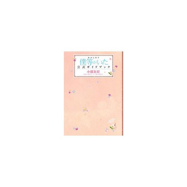 ■カテゴリ：中古本■ジャンル：女性・生活・コンピュータ 映画■出版社：小学館■出版社シリーズ：■本のサイズ：単行本■発売日：2012/02/29■カナ：エイガアンドゲンサクボクラガイタコウシキガイドブックラブトゥーインフィニティー オバタユウキ