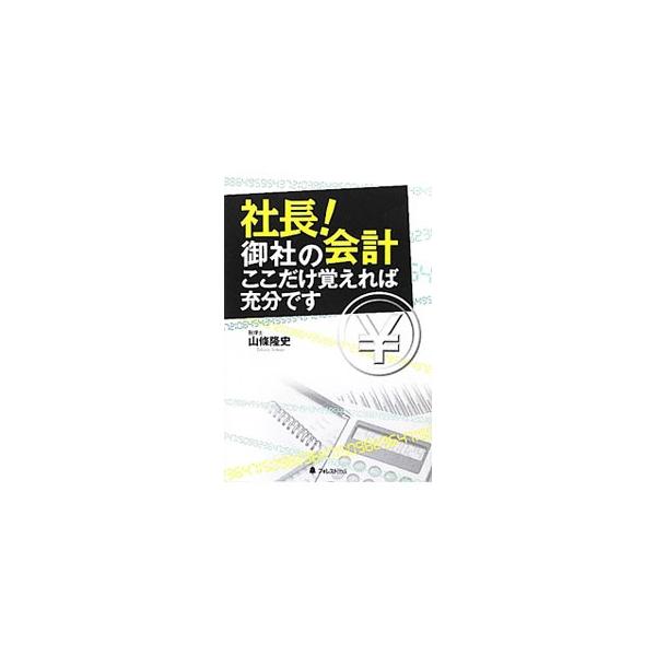 経営者は会計のすべてを覚える必要はない！　社長に覚えてもらいたいことだけを集約した、社長のための会計本。難しい会計を儲けのツールに変える、小さな会社の会計のツボを紹介する。■カテゴリ：中古本■ジャンル：ビジネス 経理・会計■出版社：フォレス...