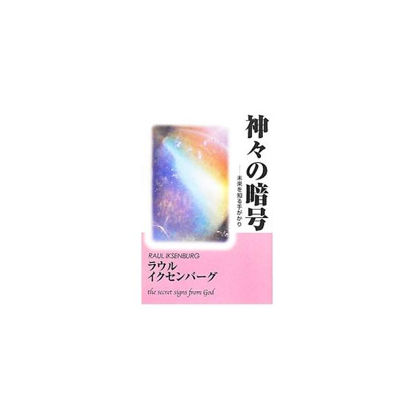 予言の中に、聖書の中に、異常現象の中に、人類の意識下に、生命細胞の中に、かくされていた衝撃の暗号とは…。数十年にわたる探究と大胆な推理で、神の計画とはなにかを導き出す。山東真との対談も収録する。■カテゴリ：中古本■ジャンル：産業・学術・歴史...