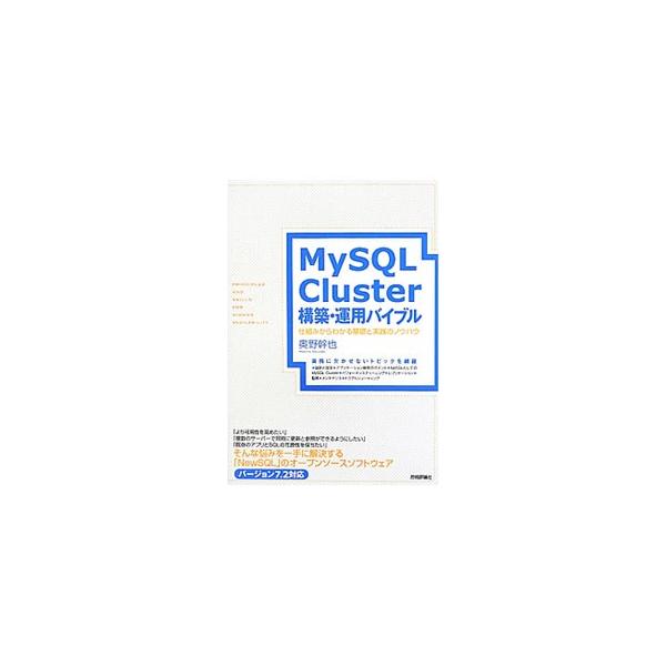 ＲＤＢＭＳ機能だけでなく、スケールアウトや高可用性を実現する機能を搭載したＭｙＳＱＬ　Ｃｌｕｓｔｅｒの基礎と実践のノウハウを解説する。バージョン７．２対応。■カテゴリ：中古本■ジャンル：女性・生活・コンピュータ コンピューター・インターネッ...