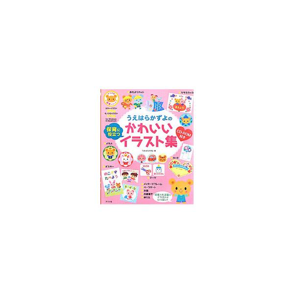 毎月の園だより・クラスだよりにぴったりの季節や園行事のイメージカット、お誕生日カード、メダル、お面、塗り絵など、保育の現場にこだわったイラストを多数収録。■カテゴリ：中古本■ジャンル：教育・福祉・資格 学校教育■出版社：ナツメ社■出版社シリ...