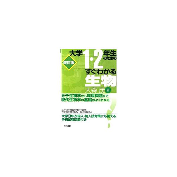 高校生物と大学生物のギャップにとまどう学生に、できるだけわかりやすくかつ最新の情報を取り入れながら、分子生物から環境問題まで８０のテーマを解説。院入試対策などに使える７４題の予想試験問題付。■カテゴリ：中古本■ジャンル：産業・学術・歴史 生...