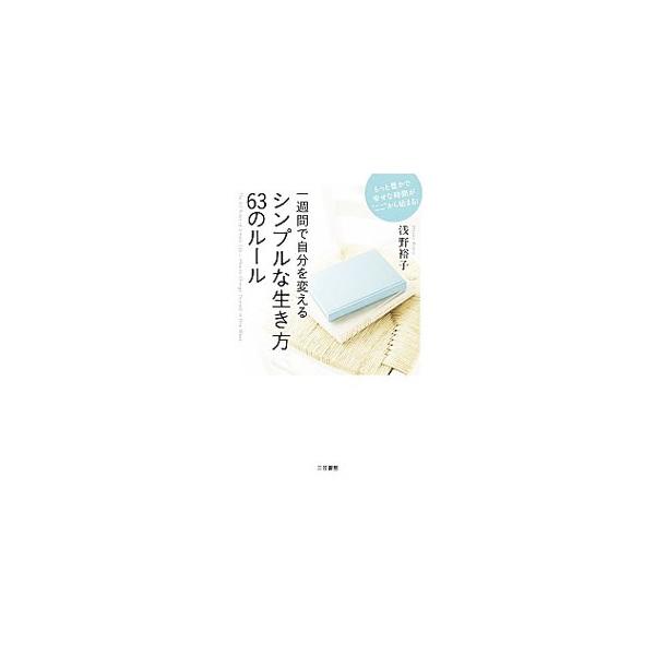 「シンプルな生き方」とは、つねに心地よく、清らかな気持ちで過ごせるような自分でいること。３６５日、心から満足して生きる秘訣と、シンプルに生きるための行動術・生活術を説く。■カテゴリ：中古本■ジャンル：文芸 エッセイ・対談■出版社：三笠書房■...