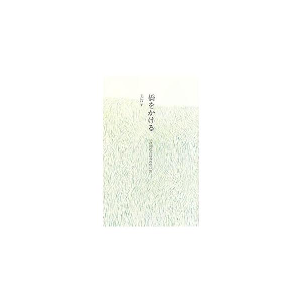 本で知った美しさ、本から感じた不安、本から得た喜び−。１９９８年９月、スイスのバーゼル市にて開かれた国際児童図書評議会第２６回世界大会での美智子皇后のスピーチを日本語と英語で収録する。■カテゴリ：中古本■ジャンル：産業・学術・歴史 読書■出...