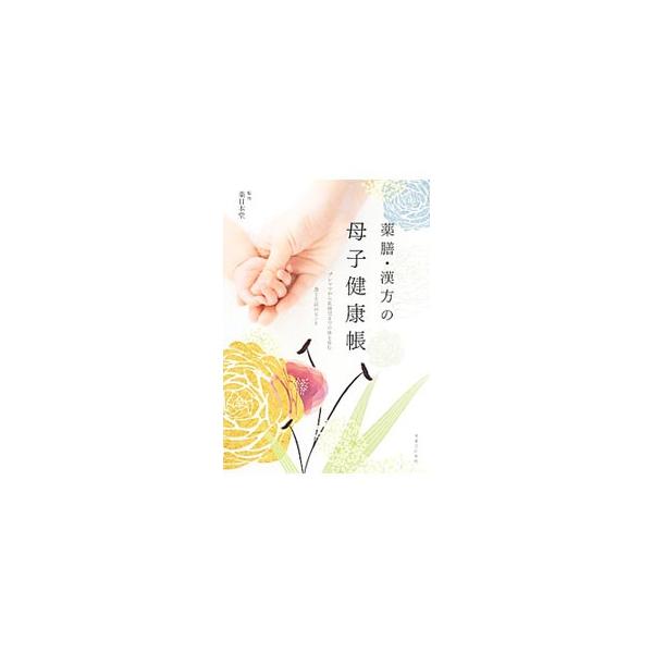 つわり、こむら返り、むくみ、うつ…。赤ちゃんを迎えて、育てていくために必要な心と体のバランスを整えるかんたん養生法を紹介。妊娠初期から離乳期までの不安・症状別の漢方的アドバイスを収録。■カテゴリ：中古本■ジャンル：女性・生活・コンピュータ ...