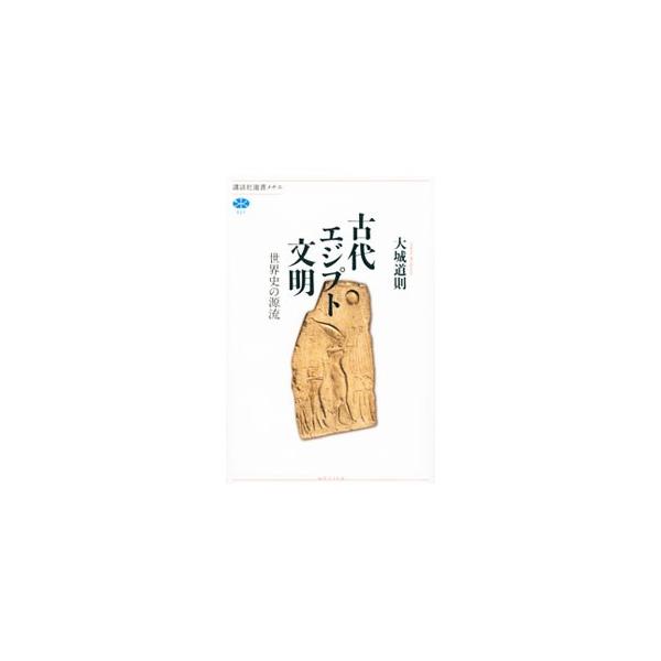 世界史の中で古代エジプト文明が果たした役割とは何か。最新の研究成果をふんだんに盛り込み、「外」とのインタラクションという視点の下に、古代エジプト文明の興亡を描き直す。■カテゴリ：中古本■ジャンル：産業・学術・歴史 西洋史■出版社：講談社■出...