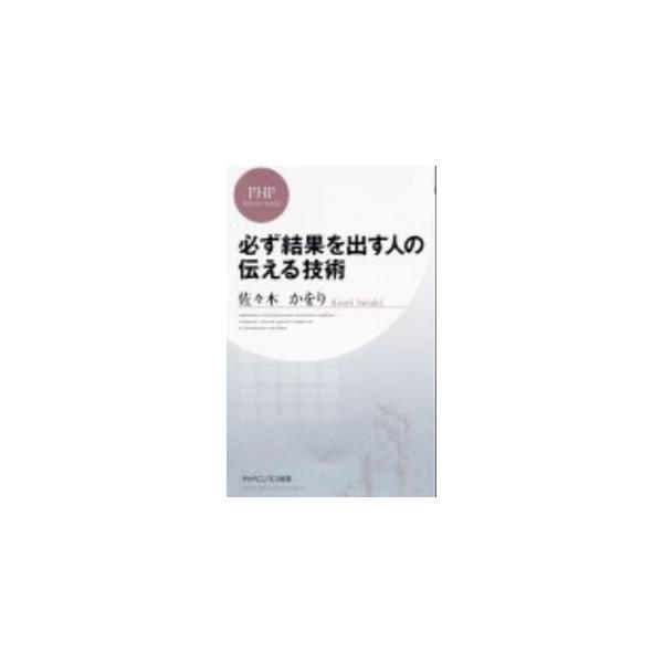 ■カテゴリ：中古本■ジャンル：産業・学術・歴史 日本語■出版社：ＰＨＰ研究所■出版社シリーズ：ＰＨＰビジネス新書■本のサイズ：新書■発売日：2012/04/18■カナ：カナラズケッカヲダスヒトノツタエルギジュツ ササキカヲリ
