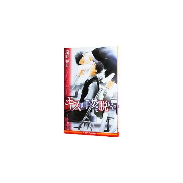 ■カテゴリ：中古本■ジャンル：文芸 ボーイズラブ■出版社：リブレ出版■出版社シリーズ：Ｂ−ＢＯＹ　ＮＯＶＥＬＳ■本のサイズ：新書■発売日：2012/04/18■カナ：キスハテブクロヲヌイデ トオノハルヒ
