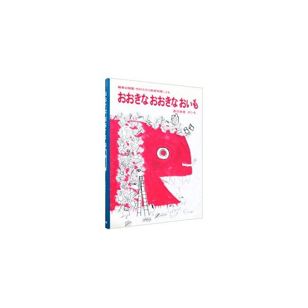 ■カテゴリ：中古本■ジャンル：料理・趣味・児童 絵本■出版社：福音館書店■出版社シリーズ：■本のサイズ：単行本■発売日：1972/10/01■カナ：オオキナオオキナオイモ アカバスエキチ