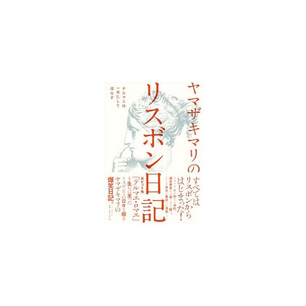 ■カテゴリ：中古本■ジャンル：文芸 エッセイ・対談■出版社：フリースタイル■出版社シリーズ：■本のサイズ：単行本■発売日：2012/04/19■カナ：ヤマザキマリノリスボンニッキテルマエハイチニチニシテナラズ ヤマザキマリ
