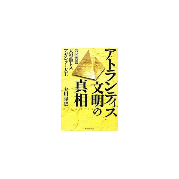 ■カテゴリ：中古本■ジャンル：産業・学術・歴史 宗教その他■出版社：幸福の科学出版■出版社シリーズ：■本のサイズ：単行本■発売日：2011/05/27■カナ：アトランティスブンメイノシンソコウカイレイゲンダイドウシトスアガシャーダイオウ オ...