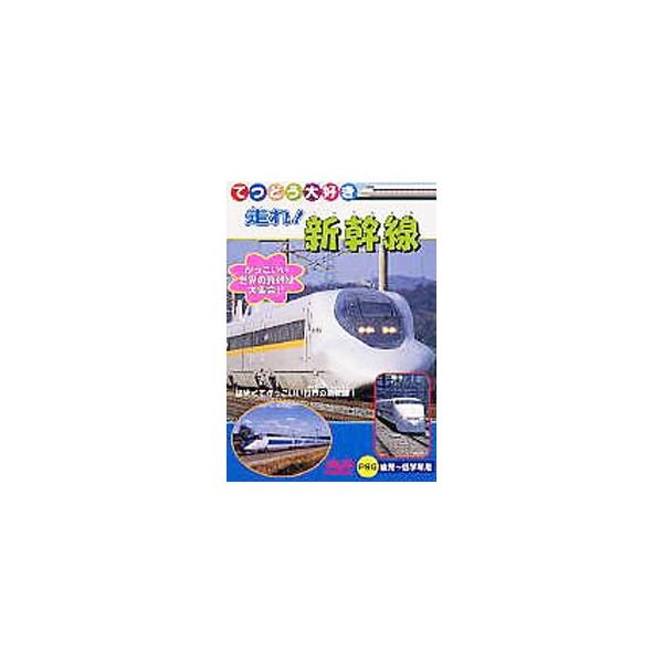 ■カテゴリ：中古DVD・ブルーレイ■商品情報：中西裕美子【ナレーター】   ■ジャンル：その他■メーカー：ピーエスジー■品番：PDVD015■発売日：2001/09/01■カナ：テツドウダイスキハシレシンカンセン