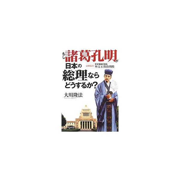■カテゴリ：中古本■ジャンル：産業・学術・歴史 宗教その他■出版社：ＨＳ政経塾■出版社シリーズ：■本のサイズ：単行本■発売日：2011/06/07■カナ：モシショカツコウメイガニホンノソウリナラドウスルカコウカイレイゲンサイグンシガカタルガ...