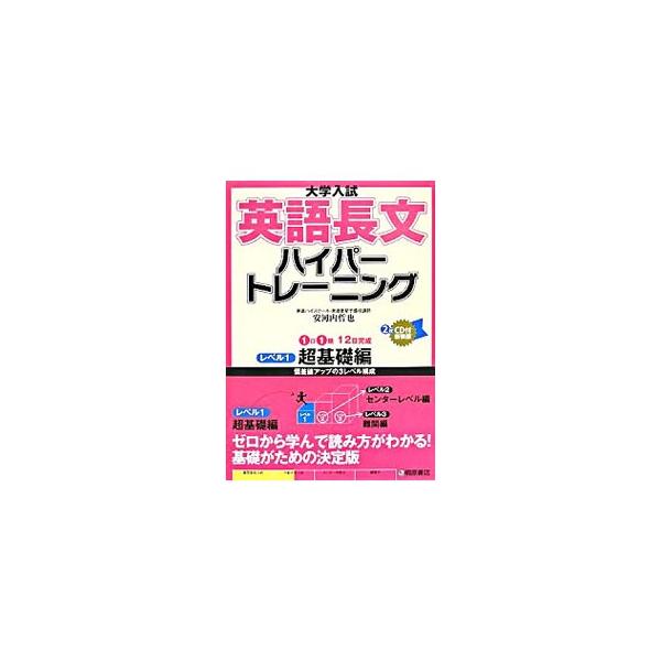 ■カテゴリ：中古本■ジャンル：産業・学術・歴史 英語■出版社：ピアソン桐原■出版社シリーズ：■本のサイズ：単行本■発売日：2008/04/10■カナ：ダイガクニュウシエイゴチョウブンハイパートレーニングレベル１チョウキソヘンシンソウバン ヤ...