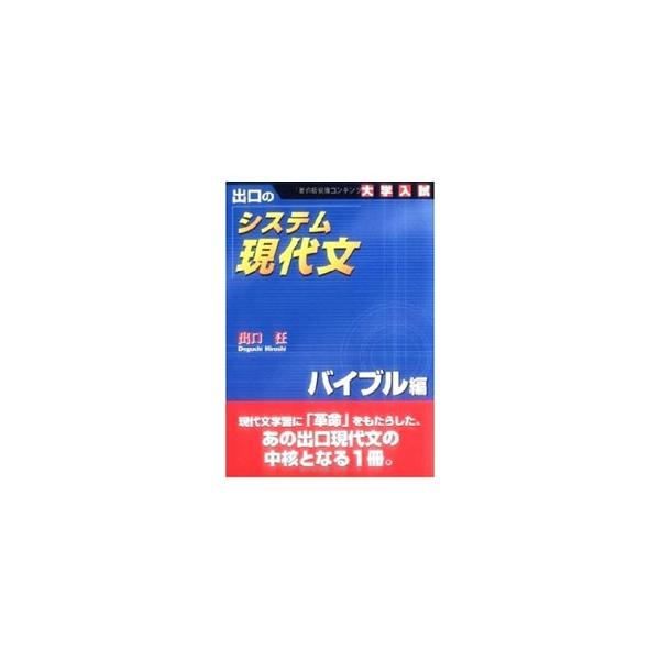 ■カテゴリ：中古本■ジャンル：産業・学術・歴史 日本語■出版社：水王舎■出版社シリーズ：■本のサイズ：単行本■発売日：2010/11/07■カナ：システムゲンダイブンバイブルヘンシンテイバン デグチヒロシ