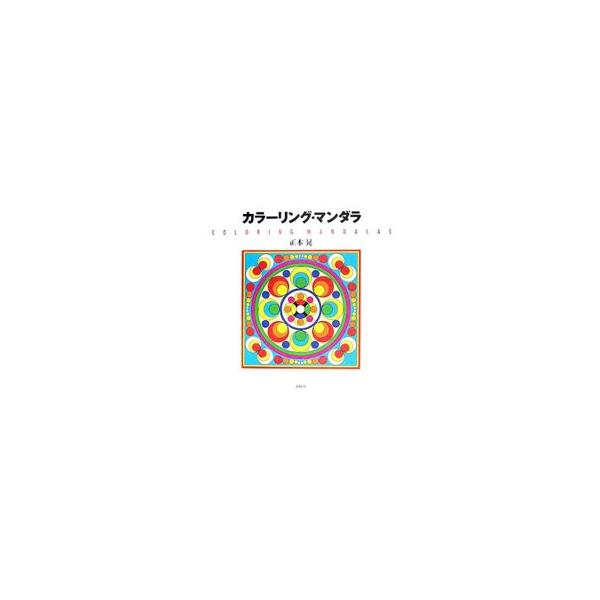 ■カテゴリ：中古本■ジャンル：料理・趣味・児童 その他娯楽■出版社：春秋社■出版社シリーズ：■本のサイズ：単行本■発売日：2006/08/10■カナ：カラーリングマンダラ マサキアキラ