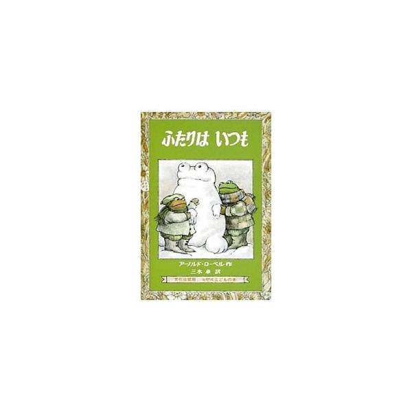 ■カテゴリ：中古本■ジャンル：料理・趣味・児童 児童読み物■出版社：文化出版局■出版社シリーズ：■本のサイズ：単行本■発売日：1977/05/15■カナ：フタリハイツモ アーノルドローベル