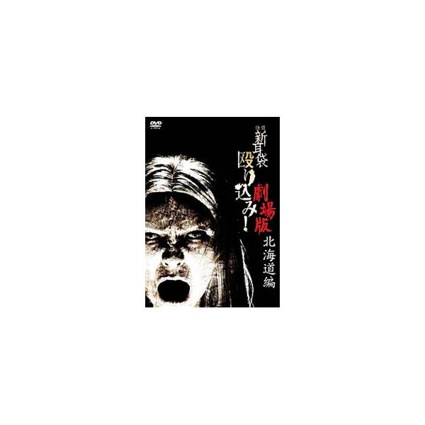 ■カテゴリ：中古DVD・ブルーレイ■商品情報：邦画   ■ジャンル：邦画■メーカー：キングレコード■品番：KIBF1057■発売日：2012/08/11■カナ：カイダンシンミミブクロナグリコミゲキジョウバンホッカイドウヘン